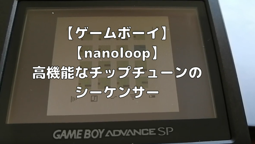 【ゲームボーイ】【nanoloop】高機能なチップチューンのシーケンサー - ペイヴメントの雑記